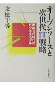 &nbsp;&nbsp;&nbsp; オープンソースと次世代IT戦略 単行本 の詳細 カテゴリ: 中古本 ジャンル: ビジネス 企業・経営 出版社: 日本経済新聞社 レーベル: 作者: 末松千尋 カナ: オープンソーストジセダイアイティーセ...