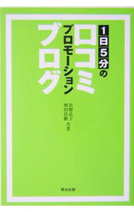 &nbsp;&nbsp;&nbsp; 1日5分の口コミプロモーションブログ 単行本 の詳細 カテゴリ: 中古本 ジャンル: 女性・生活・コンピュータ ホームページ・インターネット 出版社: 英治出版 レーベル: 作者: 増田真樹 カナ: イ...