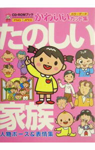 &nbsp;&nbsp;&nbsp; たのしい家族 単行本 の詳細 カテゴリ: 中古本 ジャンル: 女性・生活・コンピュータ デザイン 出版社: エム・ピー・シー レーベル: CD−ROMブック 作者: MPC カナ: タノシイカゾク / ...