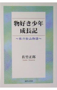 &nbsp;&nbsp;&nbsp; 物好き少年成長記 単行本 の詳細 カテゴリ: 中古本 ジャンル: 産業・学術・歴史 その他歴史 出版社: 近代文芸社 レーベル: 作者: 佐竹正郎 カナ: モノズキショウネンセイチョウキ / サタケマサ...