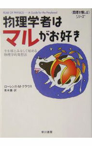 &nbsp;&nbsp;&nbsp; 物理学者はマルがお好き−牛を球とみなして始める物理学的発想法− 文庫 の詳細 カテゴリ: 中古本 ジャンル: 産業・学術・歴史 物理学 出版社: 早川書房 レーベル: ハヤカワ文庫　NF 作者: ローレ...