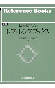 &nbsp;&nbsp;&nbsp; 情報源としてのレファレンスブックス 単行本 の詳細 カテゴリ: 中古本 ジャンル: 産業・学術・歴史 図書館 出版社: 日本図書館協会 レーベル: 作者: 石黒祐子 カナ: ジョウホウゲントシテノレファ...