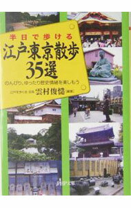 &nbsp;&nbsp;&nbsp; 半日で歩ける江戸・東京散歩35選 文庫 の詳細 カテゴリ: 中古本 ジャンル: 料理・趣味・児童 地図・旅行記 出版社: PHP研究所 レーベル: PHP文庫 作者: 雲村俊慥 カナ: ハンニチデアルケ...