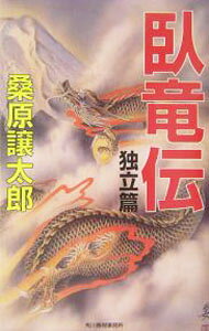 &nbsp;&nbsp;&nbsp; 臥竜伝−独立篇− 新書 の詳細 カテゴリ: 中古本 ジャンル: 文芸 小説一般 出版社: 角川春樹事務所 レーベル: ハルキ・ノベルス 作者: 桑原譲太郎 カナ: ガリョウデンドクリツヘン / クワハラ...
