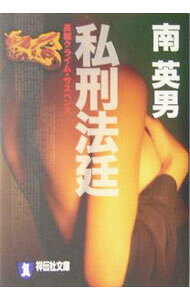 &nbsp;&nbsp;&nbsp; 私刑法廷 文庫 の詳細 カテゴリ: 中古本 ジャンル: 文芸 小説一般 出版社: 祥伝社 レーベル: 祥伝社文庫 作者: 南英男 カナ: シケイホウテイ / ミナミヒデオ サイズ: 文庫 ISBN: 4...