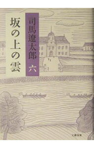 &nbsp;&nbsp;&nbsp; 坂の上の雲 六 単行本 の詳細 カテゴリ: 中古本 ジャンル: 文芸 小説一般 出版社: 文藝春秋 レーベル: 作者: 司馬遼太郎 カナ: サカノウエノクモ / シバリョウタロウ サイズ: 単行本 IS...
