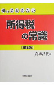 &nbsp;&nbsp;&nbsp; 所得税の常識 単行本 の詳細 カテゴリ: 中古本 ジャンル: ビジネス 税金 出版社: 税務経理協会 レーベル: 知っておきたい 作者: 高柳 昌代 カナ: ショトクゼイノジョウシキ / タカヤナギマサ...