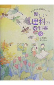 &nbsp;&nbsp;&nbsp; 新しい理科の教科書　小学3年 単行本 の詳細 カテゴリ: 中古本 ジャンル: 産業・学術・歴史 学術その他 出版社: 文一総合出版 レーベル: 作者: 野村治 カナ: アタラシイリカノキョウカショショウ...