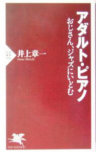 &nbsp;&nbsp;&nbsp; アダルト・ピアノ 新書 の詳細 カテゴリ: 中古本 ジャンル: 女性・生活・コンピュータ 音楽 出版社: PHP研究所 レーベル: PHP新書 作者: 井上章一 カナ: アダルトピアノ / イノウエショ...