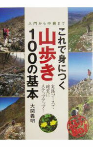 &nbsp;&nbsp;&nbsp; これで身につく山歩き100の基本 単行本 の詳細 カテゴリ: 中古本 ジャンル: スポーツ・健康・医療 山登り 出版社: JTB レーベル: るるぶDo！ 作者: 大関義明 カナ: コレデミニツクヤマア...
