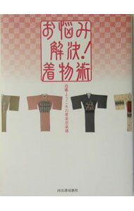 &nbsp;&nbsp;&nbsp; お悩み解決！着物術 単行本 の詳細 カテゴリ: 中古本 ジャンル: 料理・趣味・児童 洋裁・ソーイング 出版社: 河出書房新社 レーベル: 作者: お着楽倶楽部 カナ: オナヤミカイケツキモノジュツ /...