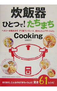 &nbsp;&nbsp;&nbsp; 炊飯器ひとつで！たちまちCooking 単行本 の詳細 カテゴリ: 中古本 ジャンル: 料理・趣味・児童 料理・食品その他 出版社: 河出書房新社 レーベル: 作者: 岩崎啓子 カナ: スイハンキヒトツ...
