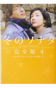 &nbsp;&nbsp;&nbsp; 冬のソナタ　【完全版】 4 文庫 の詳細 カテゴリ: 中古本 ジャンル: 文芸 小説一般 出版社: ソニー・マガジンズ レーベル: ヴィレッジブックス 作者: キム・ウニ／ユン・ウンギョン カナ: フユ...
