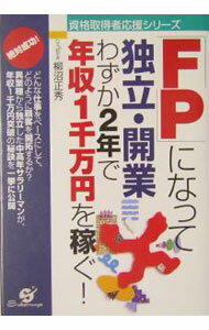 &nbsp;&nbsp;&nbsp; 「FP」になって独立・開業 単行本 の詳細 カテゴリ: 中古本 ジャンル: ビジネス 株 出版社: すばる舎 レーベル: 資格取得者応援シリーズ 作者: 柳沼正秀 カナ: エフピーニナッテドクリツカイギ...