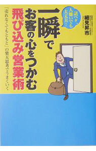 &nbsp;&nbsp;&nbsp; 一瞬でお客の心をつかむ飛び込み営業術 単行本 の詳細 カテゴリ: 中古本 ジャンル: ビジネス 販売 出版社: ゴマブックス レーベル: 作者: 細見昇市 カナ: イッシュンデオキャクノココロオツカムト...