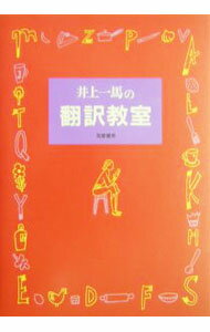 &nbsp;&nbsp;&nbsp; 井上一馬の翻訳教室 単行本 の詳細 カテゴリ: 中古本 ジャンル: 産業・学術・歴史 言語・ことばその他 出版社: 筑摩書房 レーベル: 作者: 井上一馬 カナ: イノウエカズマノホンヤクキョウシツ /...