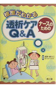 &nbsp;&nbsp;&nbsp; 根拠がわかるナースのための透析ケアQ＆A 単行本 の詳細 カテゴリ: 中古本 ジャンル: スポーツ・健康・医療 医療 出版社: 南江堂 レーベル: NURSING 作者: 富野康日己 カナ: コンキョガ...