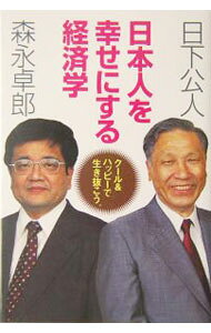 &nbsp;&nbsp;&nbsp; 日本人を幸せにする経済学 単行本 の詳細 カテゴリ: 中古本 ジャンル: 政治・経済・法律 経済学・経済事情 出版社: ビジネス社 レーベル: 作者: 森永卓郎 カナ: ニホンジンオシアワセニスルケイザ...