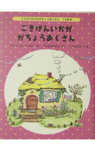 &nbsp;&nbsp;&nbsp; ごきげんいかががちょうおくさん 単行本 の詳細 カテゴリ: 中古本 ジャンル: 料理・趣味・児童 児童読み物 出版社: 福音館書店 レーベル: 世界傑作童話シリーズ 作者: ミリアム・クラーク・ポター ...