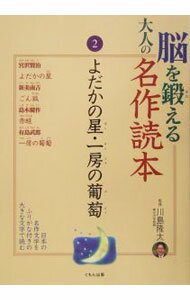 &nbsp;&nbsp;&nbsp; 脳を鍛える大人の名作読本(2)−よだかの星・一房の葡萄− 単行本 の詳細 カテゴリ: 中古本 ジャンル: 文芸 小説一般 出版社: くもん出版 レーベル: 作者: 川島隆太 カナ: ノウオキタエルオトナ...