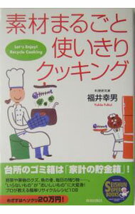 &nbsp;&nbsp;&nbsp; 素材まるごと使いきりクッキング 単行本 の詳細 カテゴリ: 中古本 ジャンル: 料理・趣味・児童 料理・食品その他 出版社: 青春出版社 レーベル: Seishun　super　books 作者: 福井...