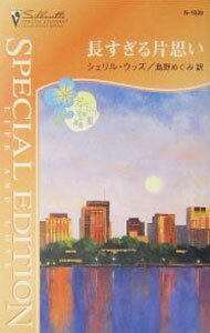 &nbsp;&nbsp;&nbsp; 長すぎる片思い 新書 の詳細 カテゴリ: 中古本 ジャンル: 文芸 ハーレクイン 出版社: ハーレクイン レーベル: シルエット・スペシャル・エディション 作者: シェリル・ウッズ カナ: ナガスギルカ...