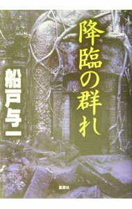 &nbsp;&nbsp;&nbsp; 降臨の群れ 単行本 の詳細 カテゴリ: 中古本 ジャンル: 文芸 小説一般 出版社: 集英社 レーベル: 作者: 船戸与一 カナ: コウリンノムレ / フナドヨイチ サイズ: 単行本 ISBN: 408...