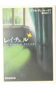 &nbsp;&nbsp;&nbsp; レイチェル 文庫 の詳細 カテゴリ: 中古本 ジャンル: 文芸 小説一般 出版社: 東京創元社 レーベル: 創元推理文庫 作者: ダフネ・デュ・モーリア カナ: レイチェル / ダフネデュモーリア サイ...