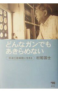 &nbsp;&nbsp;&nbsp; どんなガンでもあきらめない 単行本 の詳細 カテゴリ: 中古本 ジャンル: スポーツ・健康・医療 癌療法 出版社: 晶文社 レーベル: 作者: 村尾国士 カナ: ドンナガンデモアキラメナイ / ムラオク...