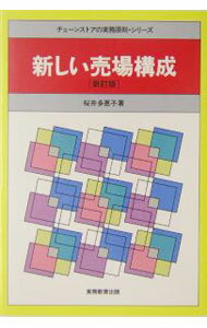 &nbsp;&nbsp;&nbsp; 新しい売場構成 単行本 の詳細 カテゴリ: 中古本 ジャンル: ビジネス 販売 出版社: 実務教育出版 レーベル: チェーンストアの実務原則・シリーズ 作者: 桜井多恵子 カナ: アタラシイウリバコウセ...