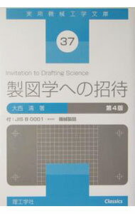 &nbsp;&nbsp;&nbsp; 製図学への招待 単行本 の詳細 カテゴリ: 中古本 ジャンル: 産業・学術・歴史 技術・テクノロジー 出版社: 理工学社 レーベル: 実用機械工学文庫 作者: 大西清 カナ: セイズガクエノショウタイ ...