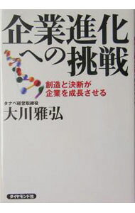 &nbsp;&nbsp;&nbsp; 企業進化への挑戦 単行本 の詳細 カテゴリ: 中古本 ジャンル: ビジネス 企業・経営 出版社: ダイヤモンド社 レーベル: 作者: 大川雅弘 カナ: キギョウシンカエノチョウセン / オオカワマサヒロ...
