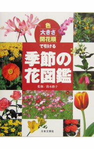 &nbsp;&nbsp;&nbsp; 色・大きさ・開花順で引ける季節の花図鑑 単行本 の詳細 カテゴリ: 中古本 ジャンル: 料理・趣味・児童 園芸 出版社: 日本文芸社 レーベル: 作者: 鈴木路子 カナ: イロオオキサカイカジュンデヒケ...