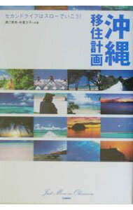 &nbsp;&nbsp;&nbsp; 沖縄移住計画−セカンドライフはスローでいこう！− 単行本 の詳細 カテゴリ: 中古本 ジャンル: 料理・趣味・児童 地図・旅行記 出版社: 学習研究社 レーベル: 作者: 溝口恵美／秋葉文子 カナ: オ...