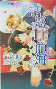 &nbsp;&nbsp;&nbsp; 誘惑の甘い航海（クルーズ） 新書 の詳細 カテゴリ: 中古本 ジャンル: 文芸 ボーイズラブ 出版社: 心交社 レーベル: ショコラノベルスHyper 作者: いとう由貴 カナ: ユウワクノアマイクルー...