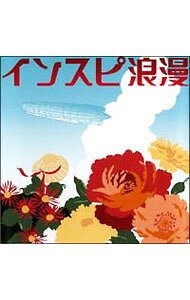 &nbsp;&nbsp;&nbsp; インスピ浪漫 の詳細 カテゴリ: 中古CD ジャンル: ジャパニーズポップス 国内のアーティスト 発売元: （株）ワタナベエンターテインメント アーティスト名: INSPi カナ: インスピロマン / ...