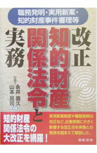 &nbsp;&nbsp;&nbsp; 改正知的財産関係法令と実務 単行本 の詳細 カテゴリ: 中古本 ジャンル: 産業・学術・歴史 技術・テクノロジー 出版社: 日本法令 レーベル: 作者: 山本晃司 カナ: カイセイチテキザイサンカンケイ...