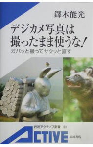 &nbsp;&nbsp;&nbsp; デジカメ写真は撮ったまま使うな！ 新書 の詳細 カテゴリ: 中古本 ジャンル: 料理・趣味・児童 写真 出版社: 岩波書店 レーベル: 岩波アクティブ新書 作者: たくきよしみつ カナ: デジカメシャシ...