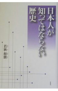 &nbsp;&nbsp;&nbsp; 日本人が知ってはならない歴史 単行本 の詳細 カテゴリ: 中古本 ジャンル: 産業・学術・歴史 日本の歴史 出版社: 朱鳥社 レーベル: 作者: 若狭和朋 カナ: ニホンジンガシッテワナラナイレキシ /...
