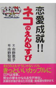 &nbsp;&nbsp;&nbsp; 恋愛成就！！ネコのえんむすび 単行本 の詳細 カテゴリ: 中古本 ジャンル: 料理・趣味・児童 その他娯楽 出版社: 日本地域社会研究所 レーベル: グッドライフ・ブックス 作者: 市野恵子 カナ: レ...