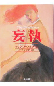 &nbsp;&nbsp;&nbsp; 妄執 文庫 の詳細 カテゴリ: 中古本 ジャンル: 文芸 小説一般 出版社: 早川書房 レーベル: ハヤカワ・ミステリ文庫 作者: リンダ・フェアスタイン カナ: モウシュウ / リンダフェアスタイン ...