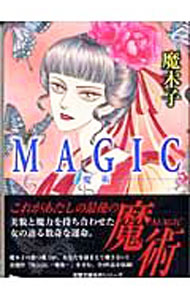 &nbsp;&nbsp;&nbsp; MAGIC−魔術− 文庫版 の詳細 カテゴリ: 中古コミック ジャンル: 復刻・愛蔵・文庫 出版社: 双葉社 レーベル: 双葉文庫　名作シリーズ 作者: 魔木子 カナ: マジックマジュツ / マキコ サ...