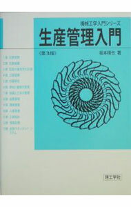 &nbsp;&nbsp;&nbsp; 生産管理入門 単行本 の詳細 カテゴリ: 中古本 ジャンル: 産業・学術・歴史 技術・テクノロジー 出版社: 理工学社 レーベル: 機械工学入門シリーズ 作者: 坂本碩也 カナ: セイサンカンリニュウモ...