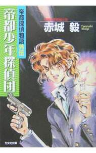 &nbsp;&nbsp;&nbsp; 帝都少年探偵団 文庫 の詳細 カテゴリ: 中古本 ジャンル: 文芸 小説一般 出版社: 光文社 レーベル: 光文社文庫 作者: 赤城毅 カナ: テイトショウネンタンテイダン / アカギツヨシ サイズ: ...