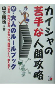 &nbsp;&nbsp;&nbsp; カイシャの苦手な人間攻略 単行本 の詳細 カテゴリ: 中古本 ジャンル: 女性・生活・コンピュータ マナー 出版社: アスカ・エフ・プロダクツ レーベル: 作者: 山下勝也 カナ: カイシャノニガテナニ...