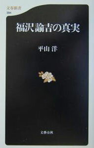 &nbsp;&nbsp;&nbsp; 福沢諭吉の真実 新書 の詳細 カテゴリ: 中古本 ジャンル: 産業・学術・歴史 その他歴史 出版社: 文芸春秋 レーベル: 文春新書 作者: 平山洋 カナ: フクザワユキチノシンジツ / ヒラヤマヨウ ...