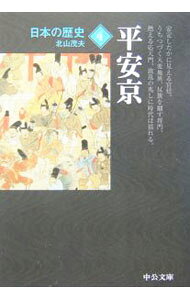 &nbsp;&nbsp;&nbsp; 日本の歴史(4)−平安京−　【改版】 文庫 の詳細 カテゴリ: 中古本 ジャンル: 産業・学術・歴史 日本の歴史 出版社: 中央公論新社 レーベル: 中公文庫 作者: 北山茂夫 カナ: ニホンノレキシ4...