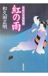 &nbsp;&nbsp;&nbsp; 紅の雨 文庫 の詳細 カテゴリ: 中古本 ジャンル: 文芸 小説一般 出版社: 広済堂出版 レーベル: 廣済堂文庫 作者: 和久田正明 カナ: クレナイノアメ / ワクダマサアキ サイズ: 文庫 ISB...