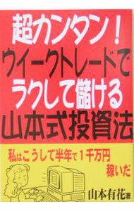 &nbsp;&nbsp;&nbsp; 超カンタン！ウイークトレードでラクして儲ける山本式投資法 単行本 の詳細 カテゴリ: 中古本 ジャンル: ビジネス 株 出版社: あっぷる出版社 レーベル: 作者: 山本有花 カナ: チョウカンタンウイ...