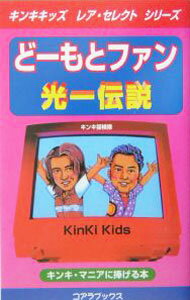 &nbsp;&nbsp;&nbsp; どーもとファン 単行本 の詳細 カテゴリ: 中古本 ジャンル: 料理・趣味・児童 テレビ・ドラマ 出版社: セントラル相互 レーベル: アーティスト解体新書 作者: キンキ探検隊 カナ: ドーモトファン...
